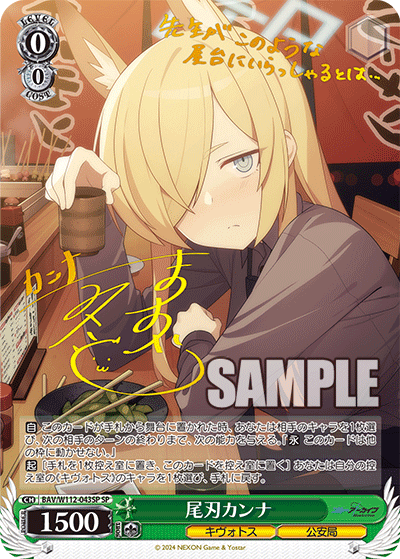 BAV/W112-043SP 尾刃カンナ – Sleever Queen