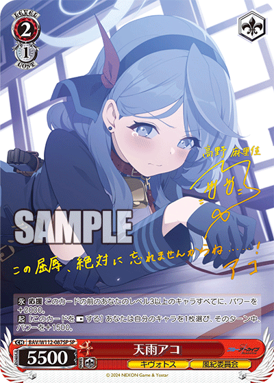 BAV/W112-087SP 天雨アコ – Sleever Queen