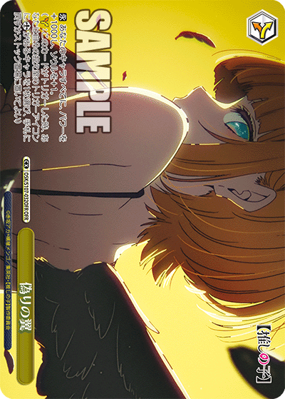 OSK/S107-032OFR 偽りの翼 – Sleever Queen