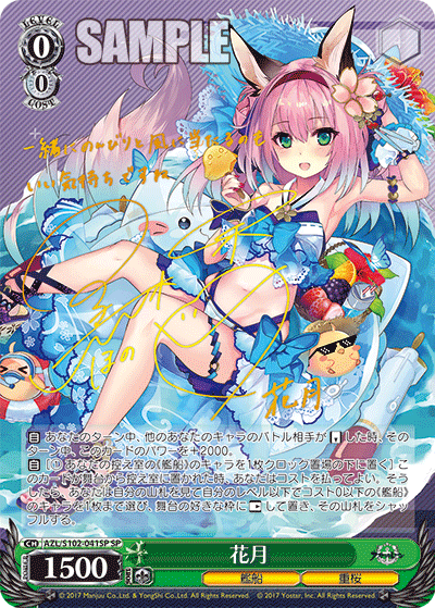 AZL/S102-041SP 花月 – Sleever Queen