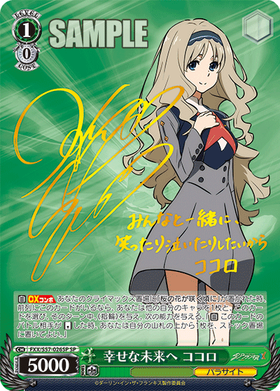 FXX/S57-026SP 幸せな未来へ ココロ – Sleever Queen