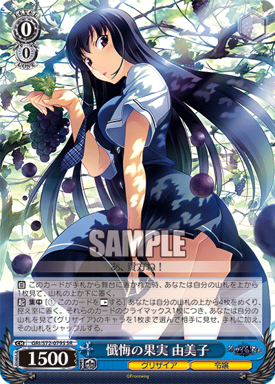 GRI/S72-079S 懺悔の果実 由美子 – Sleever Queen