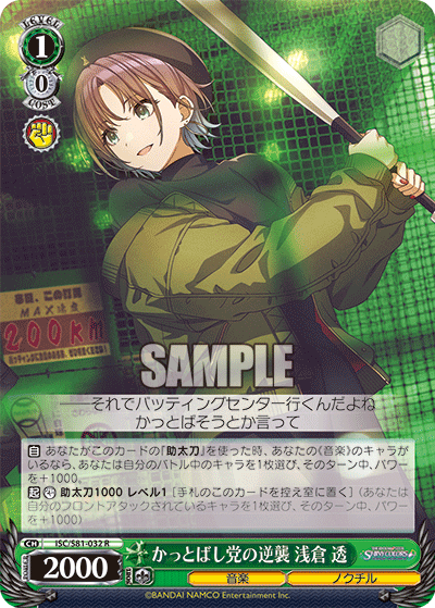 ISC/S81-032 かっとばし党の逆襲 浅倉 透 – Sleever Queen