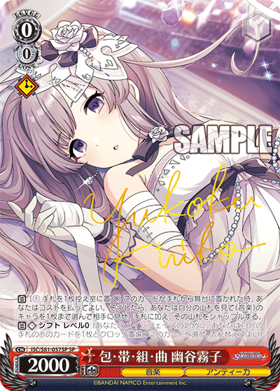 ISC/S81-057SP 包・帯・組・曲 幽谷霧子 – Sleever Queen