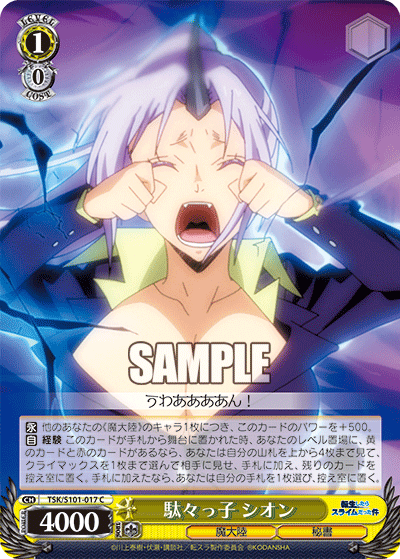 TSK/S101-017 駄々っ子 シオン – Sleever Queen