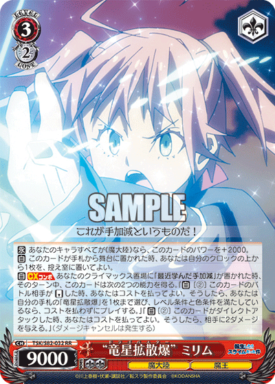 TSK/S82-032 “竜星拡散爆” ミリム – Sleever Queen