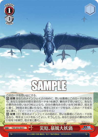 TSK/S82-064 災厄、暴風大妖渦 – Sleever Queen