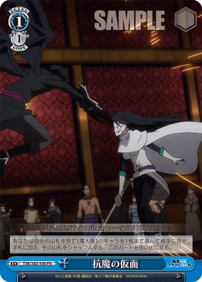 TSK/S82-106 抗魔の仮面 – Sleever Queen