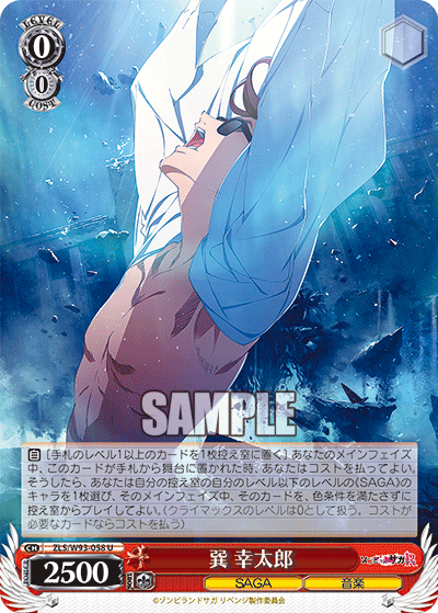 ZLS/W93-058 巽 幸太郎 – Sleever Queen