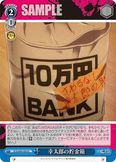 ZLS/W93-095 幸太郎の貯金箱 – Sleever Queen