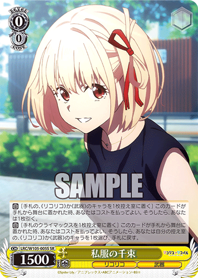 LRC/W105-005S 私服の千束 – Sleever Queen